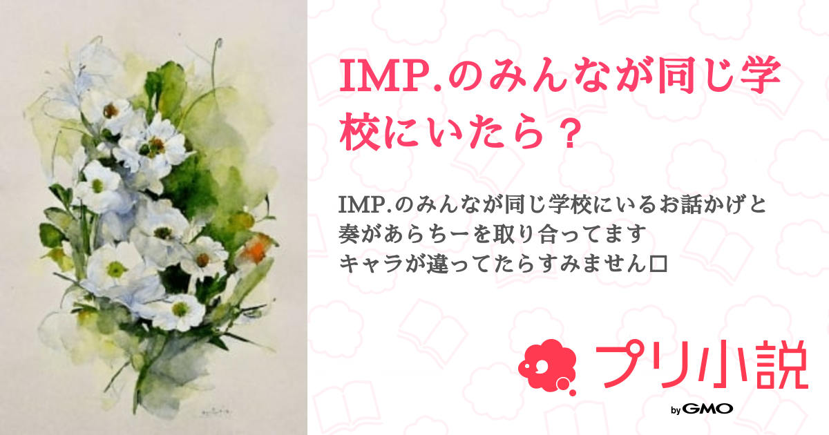 第113話：お出かけデート（IMP.のみんなが同じ学校にいたら？）｜無料スマホ夢小説ならプリ小説 byGMO